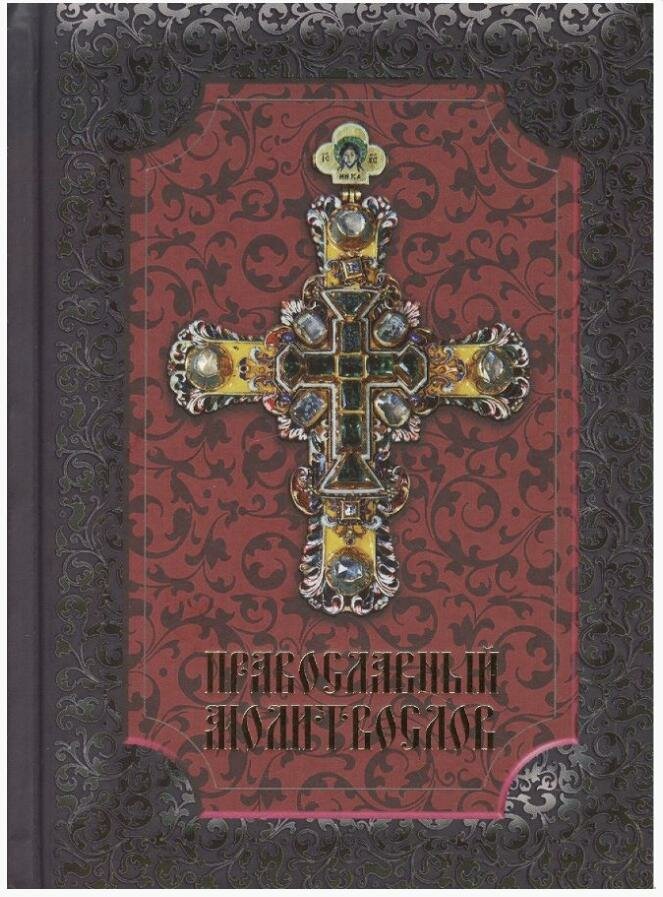 Книга ДарЪ Православный молитвослов, 2025