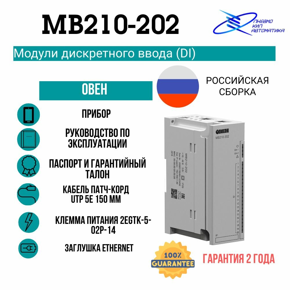 МВ210-202 Модуль дискретного ввода (Ethernet) овен