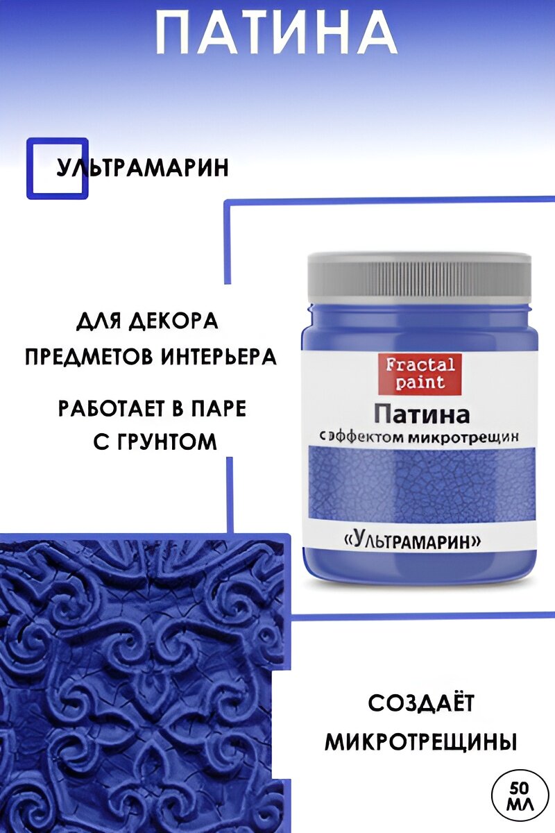 Патина Fractal Paint с эффектом микротрещин "Ультрамарин" (50 мл)