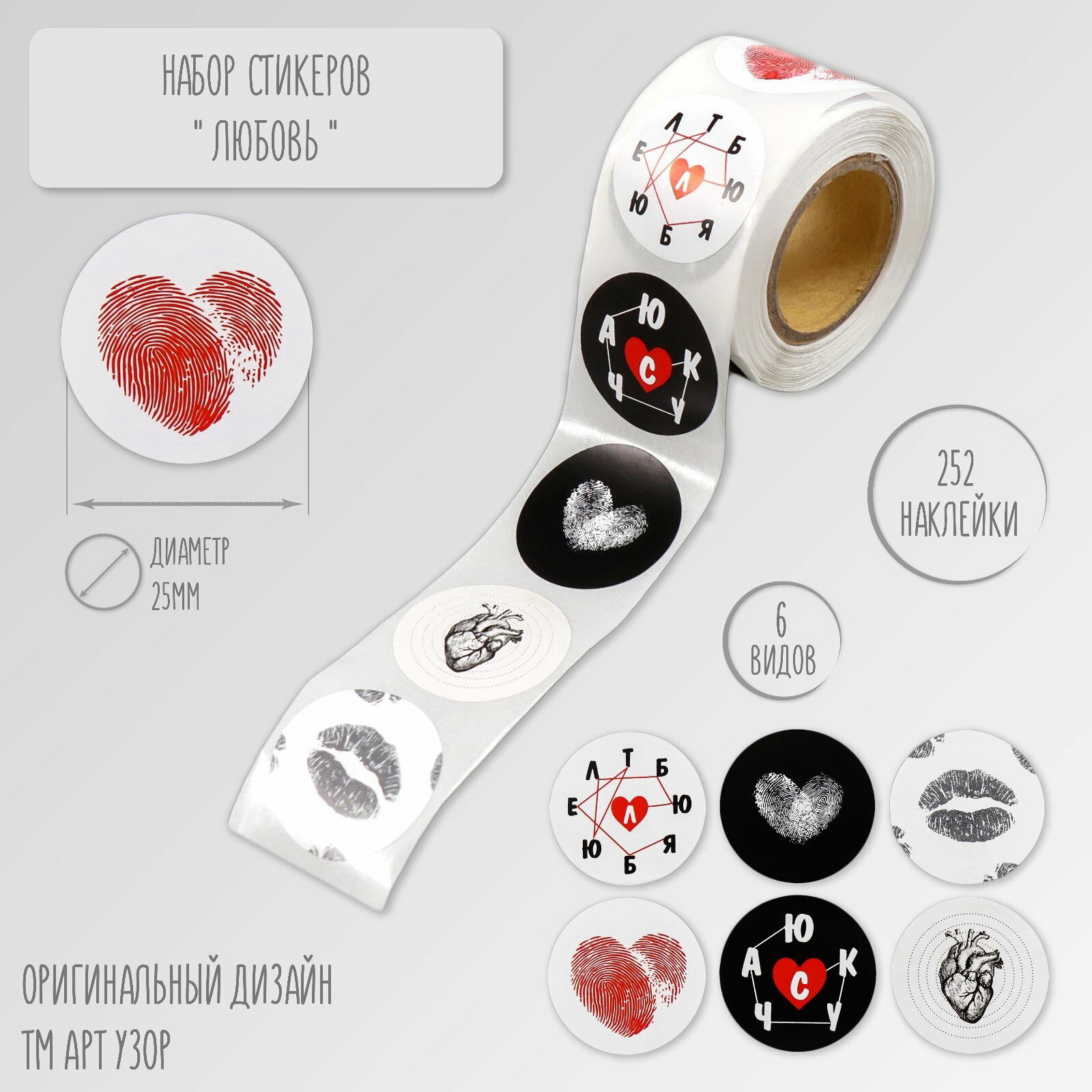 Набор наклеек для декора "Арт Узор. Любовь", в рулоне, бумага, d=2.5 см, 252 шт.