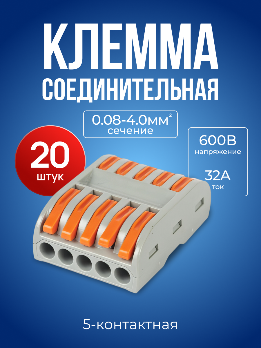 Клеммы для проводов, пятиконтактная полосная клемма 20 штук