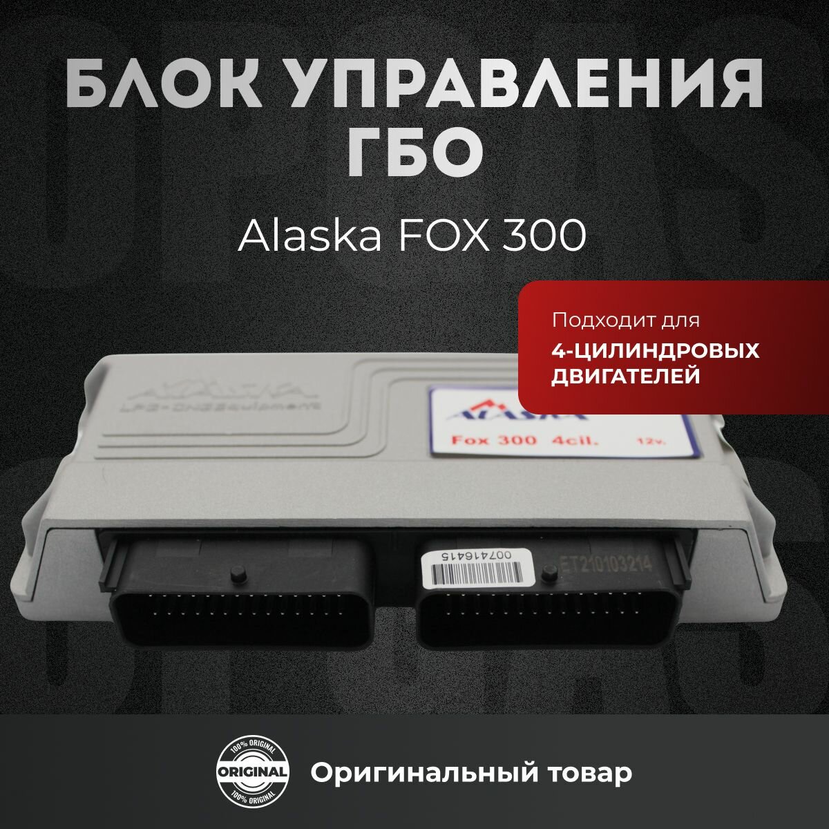 Блок управления ГБО 4 поколения Alaska FOX 300 4 цилиндра