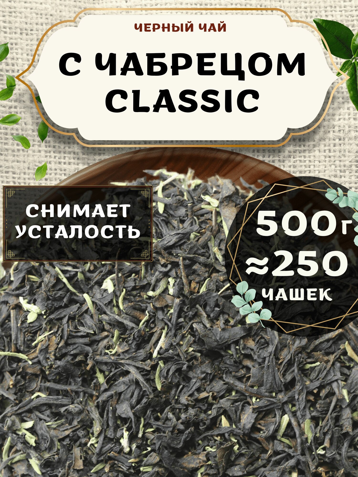 Черный чай С чабрецом (Classic) от Пекинский чай 500 г. Чай Индийский Крупнолистовой с чабрецом