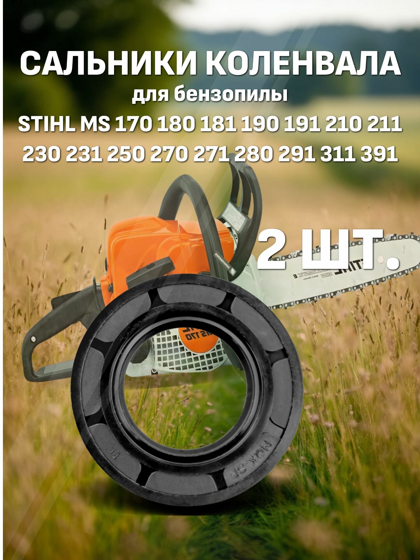 Сальники коленвала NQK.SF - 2 шт. для бензопилы (штиль) STIHL MS 170 180 181 190 191 210 211 230 231 250 270 271 280 291 311 391 96390031585