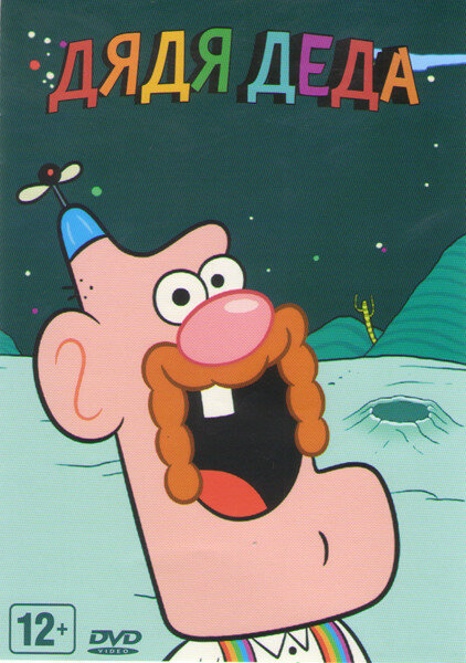 Дядя деда 8 Частей на DVD