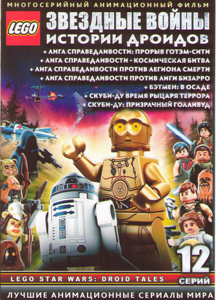 LEGO Звездные войны Истории дроидов / Лига справедливости Прорыв Готэм сити / Лига справедливости Космическая битва / Лига справедливости против легио на DVD (Lego Star Wars: Droid Tales)