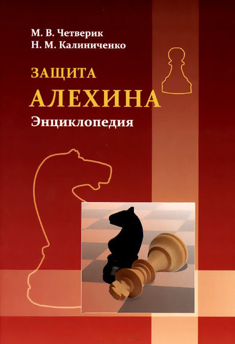 Защита Алехина. Энциклопедия