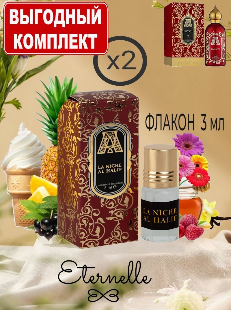 Parfum Eternel. Набор: Духи масляные La Niche Al Halif, 2шт. х3мл.