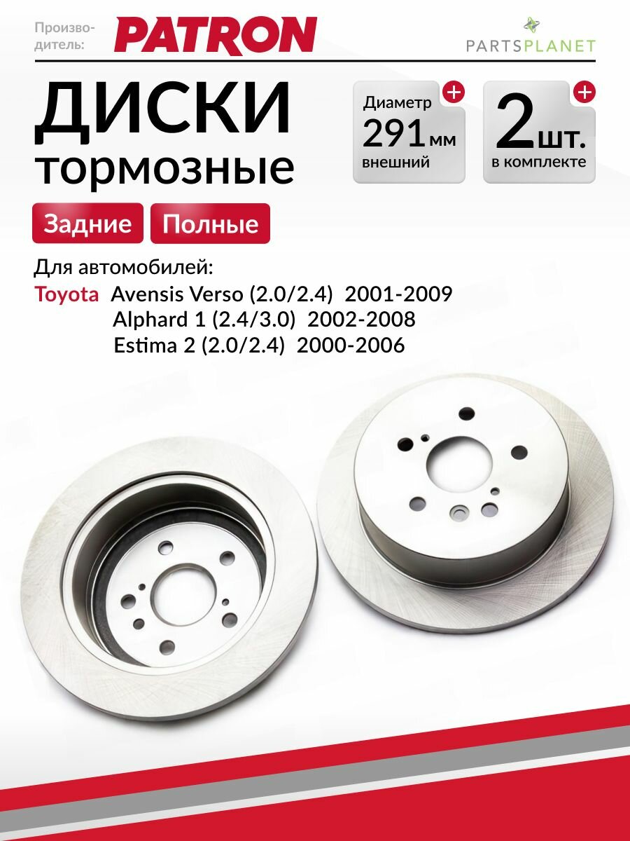 Тормозные диски, для Тойота Авенсис Версо, Альфард 1, Эстима 2, (Задние), Комплект 2шт.