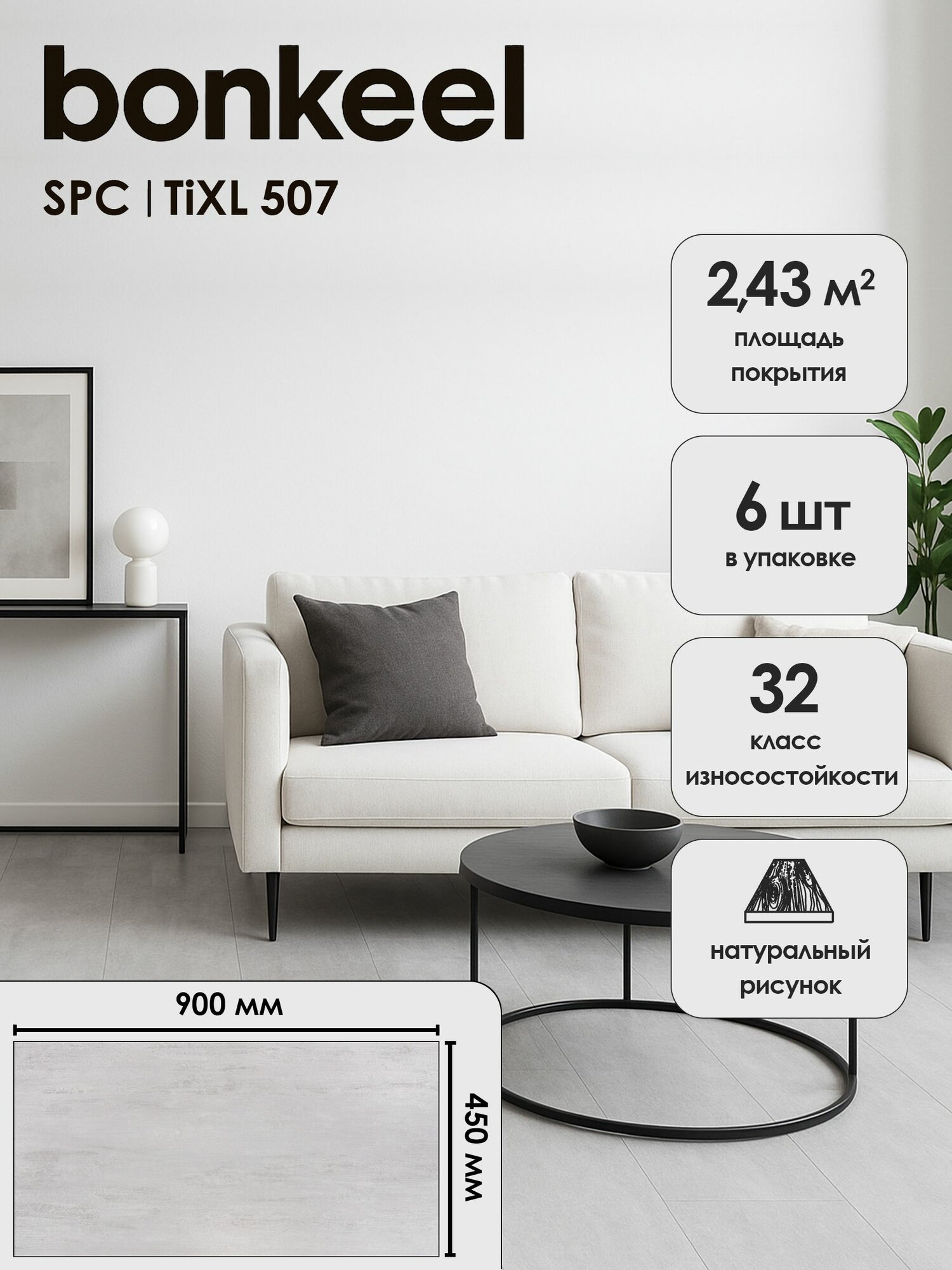 Плитка ПВХ замковая SPC Bonkeel TiXL 507 4,0х450х900 (2,43м2 6)