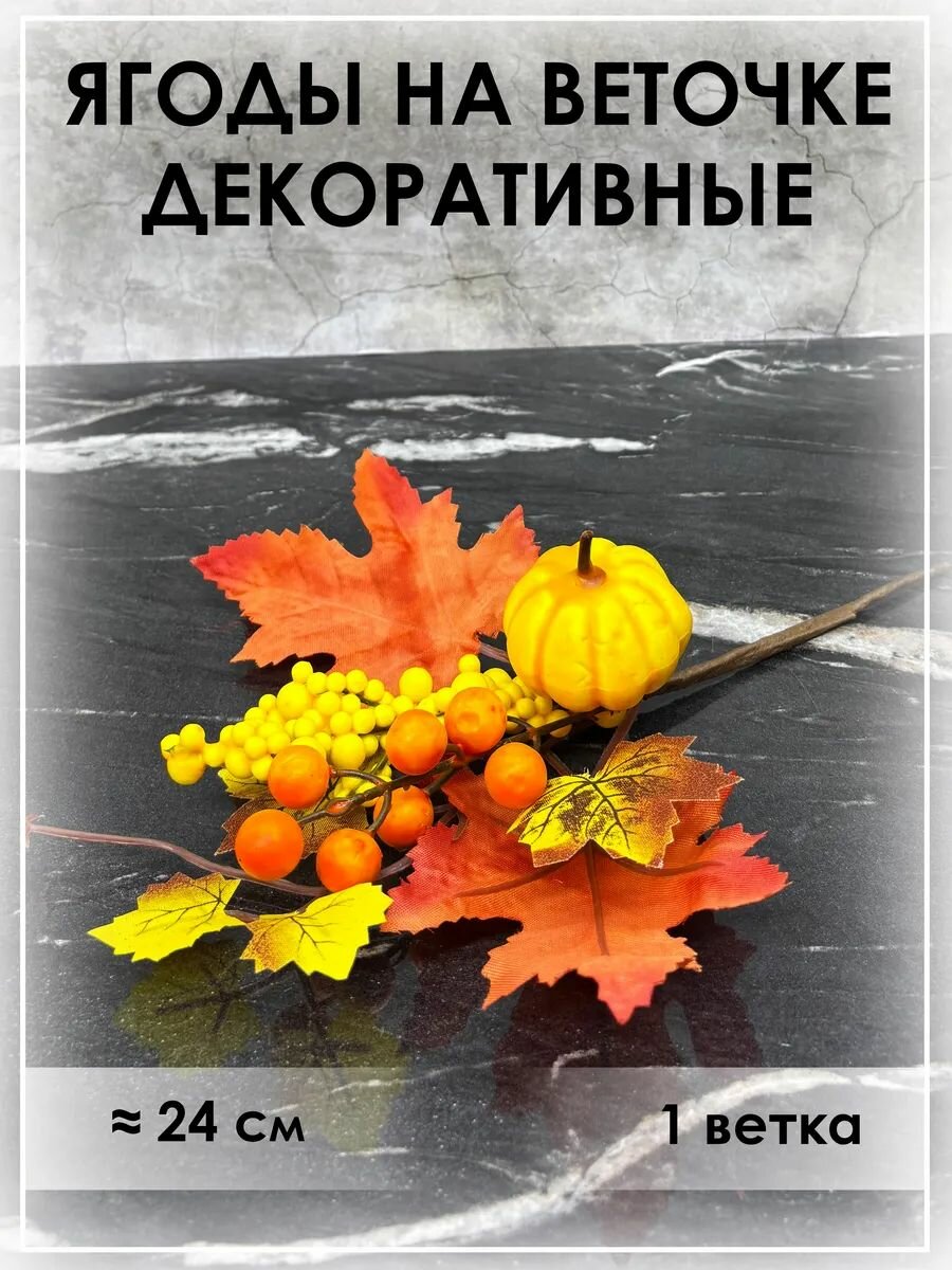 Осенние ветки с кленом букет на стол для декора - 1 шт