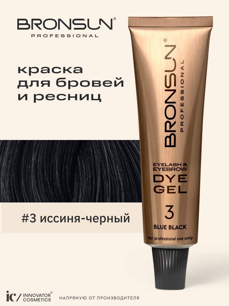 Краска для ресниц и бровей BRONSUN, цвет иссиня-чёрный #3, 15мл