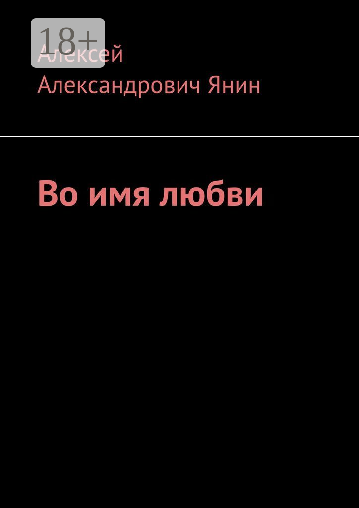 Во имя любви