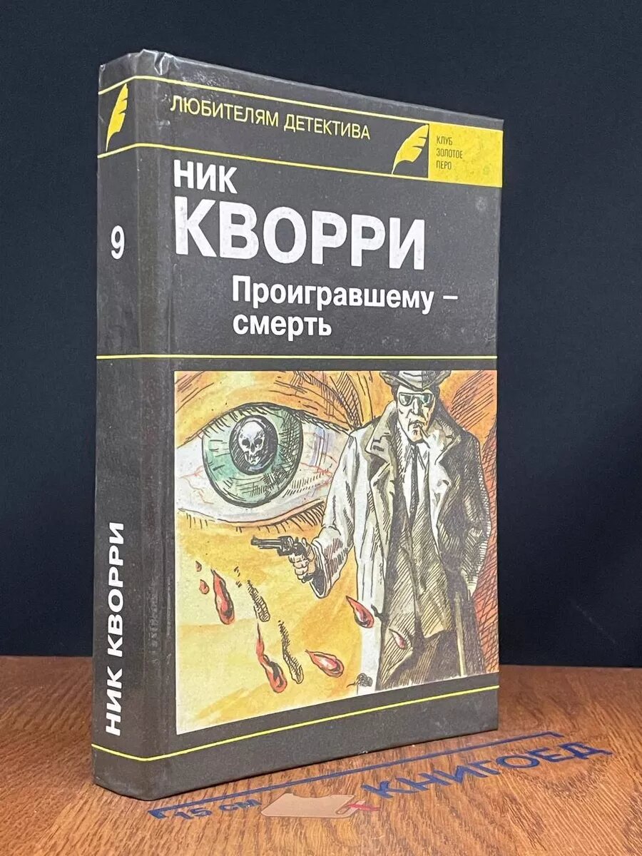 Книга. Проигравшему - смерть 1992 (2039787118781)