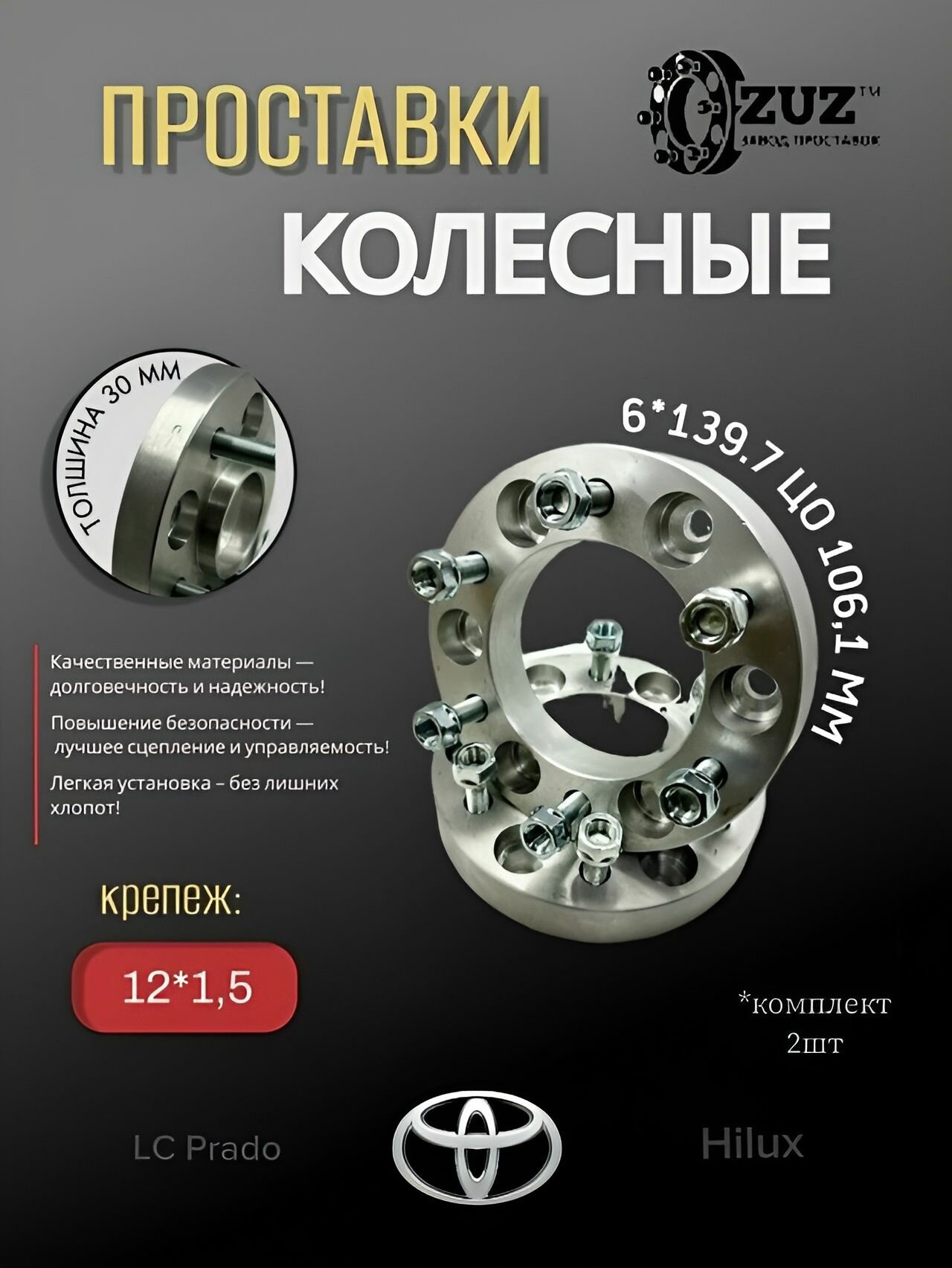 Проставки Колесные LC Prado/Hilux 6*139,7 ЦО106,1 м12*1,5 г+ш 30мм б/б Комплект 2шт №90