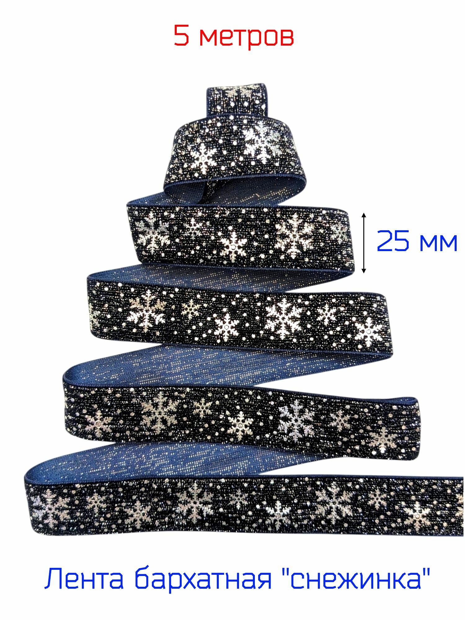 Бархатная лента темно-синяя, 5 метров, ширина 2,5 см, "Снежинка"