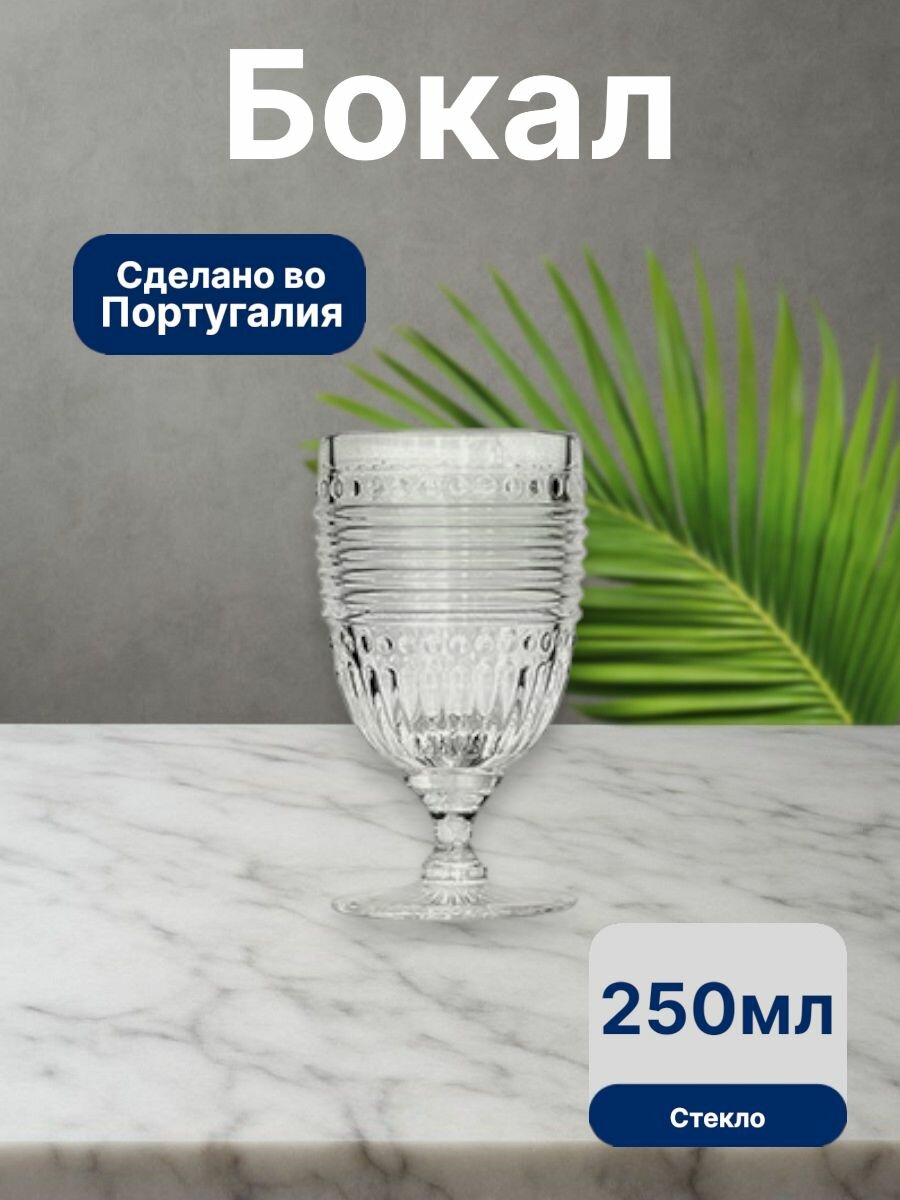 Бокал, Vista alegre, Campania, 250 мл, стекло, Португалия