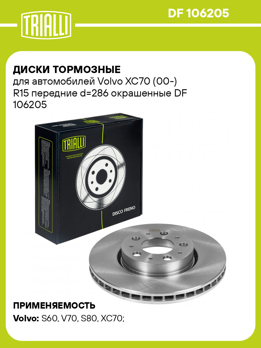 Диски тормозные для автомобилей Volvo XC70 (00-) R15 передний d=286 окрашенный DF 106205 TRIALLI