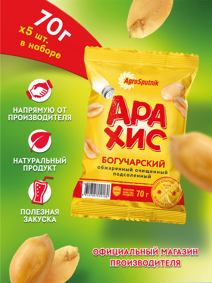 Арахис жареный "богучарский" очищенный, соленый 70 г х 5 шт.