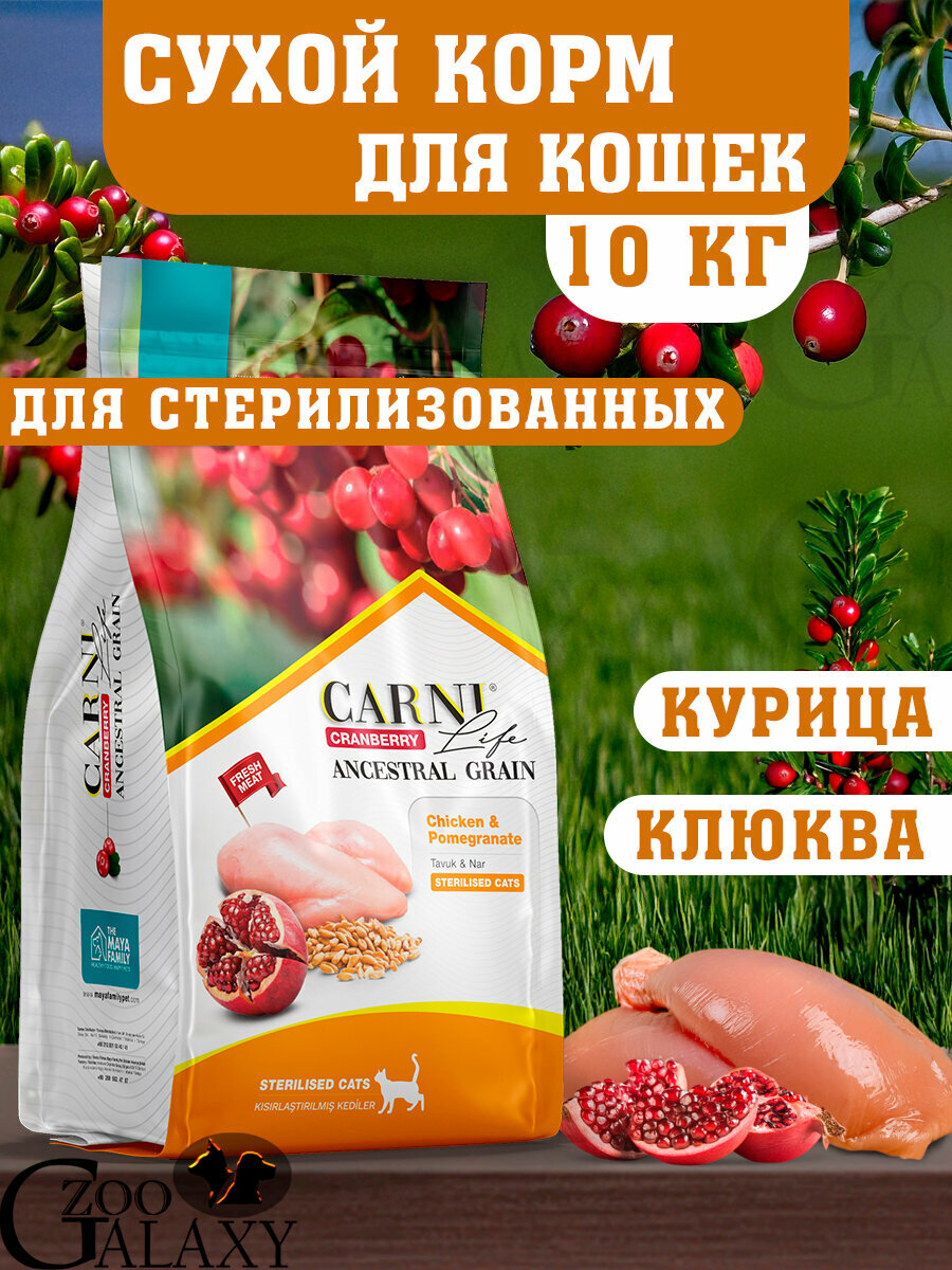 CARNI Корм для стерилизованных кошек курица, гранат 10 кг