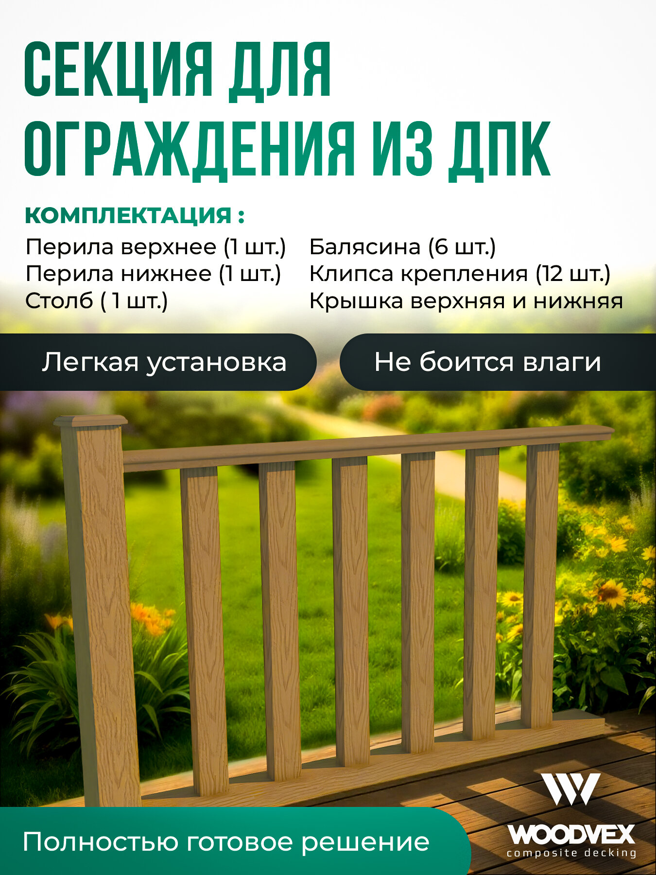 Ограждение из ДПК