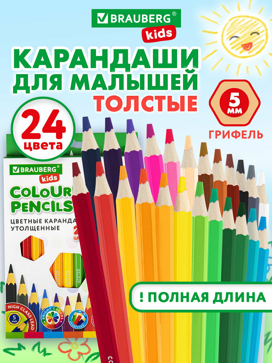 Карандаши деревянные цветные для рисования утолщенные Brauberg Kids 24 цвета, шестигранные, грифель 5 мм, натуральное дерево, 181879