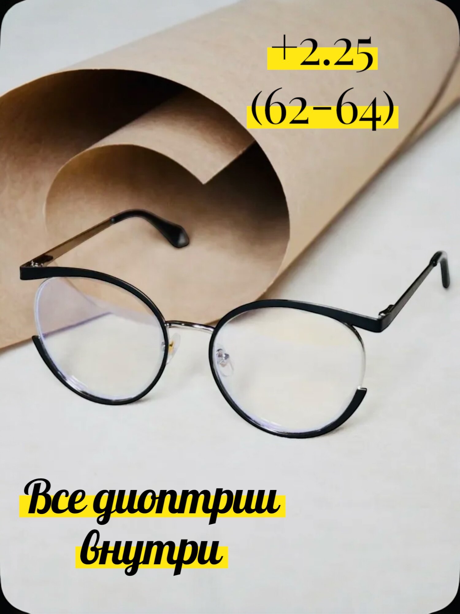 Готовые очки с диоптрией круглые +2,25 (62-64), коррегирующие очки, очки для зрения