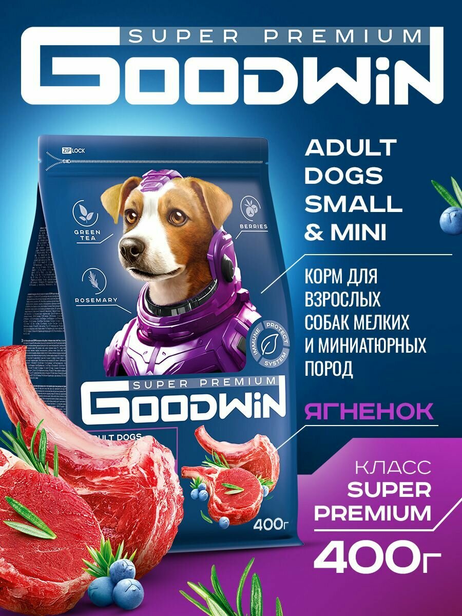 Сухой полнорационный корм GOODWIN для взрослых собак мелких и миниатюрных пород с ягненком 400 гр