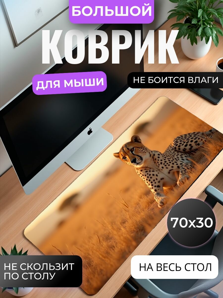 Коврик для мыши большой, игровой, "Гепард в саванне" , 70 см х 30 см