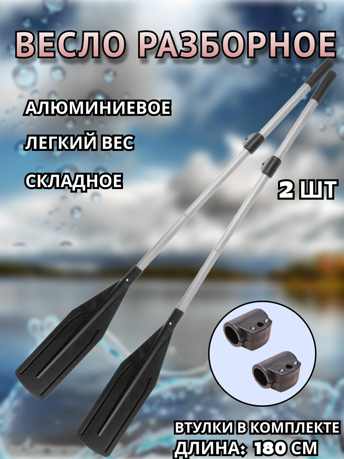 Весло разборное 180см, 2шт, алюминиевое
