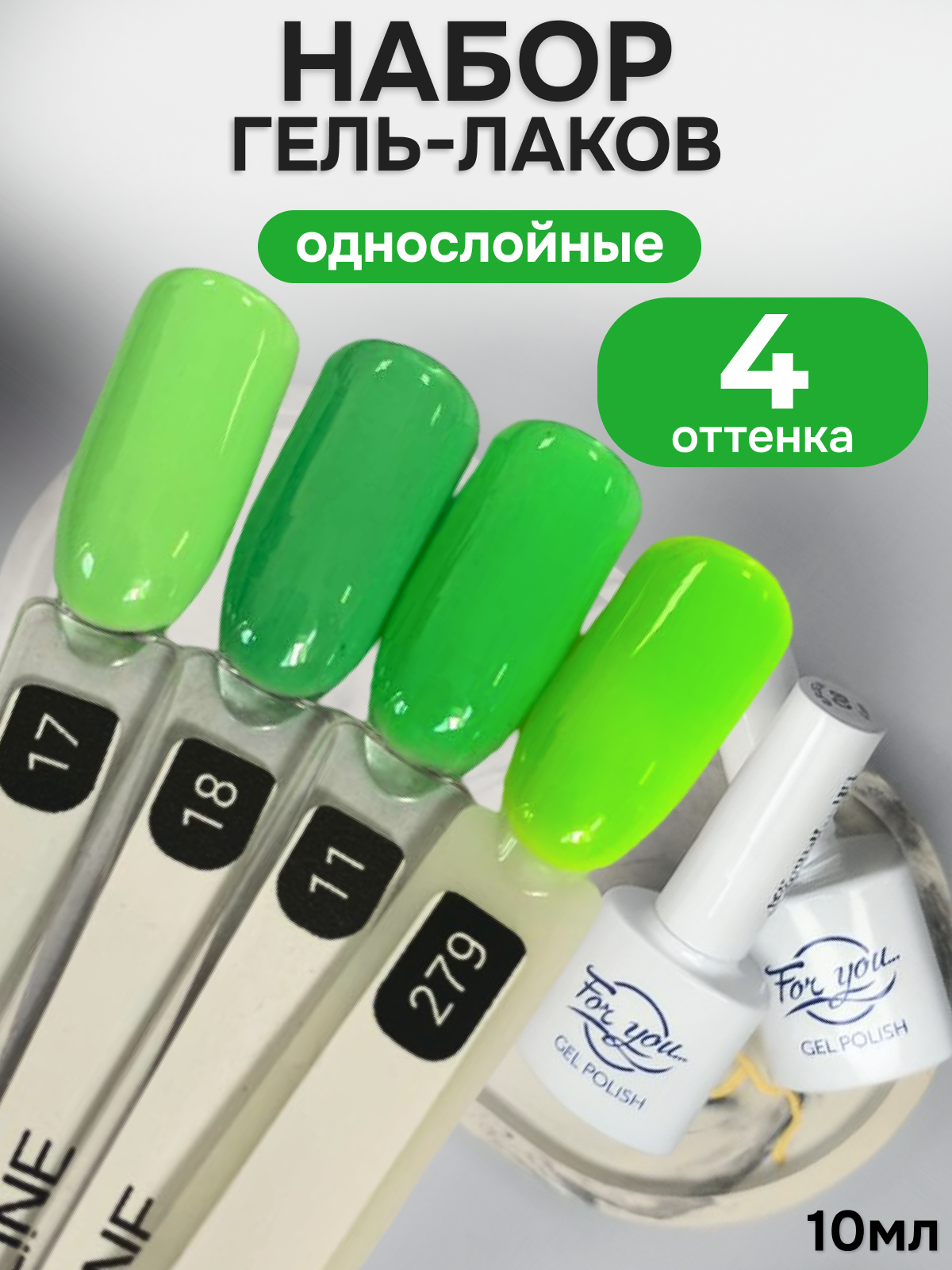 FOR YOU Гель-лак для ногтей зеленый набор 4 шт