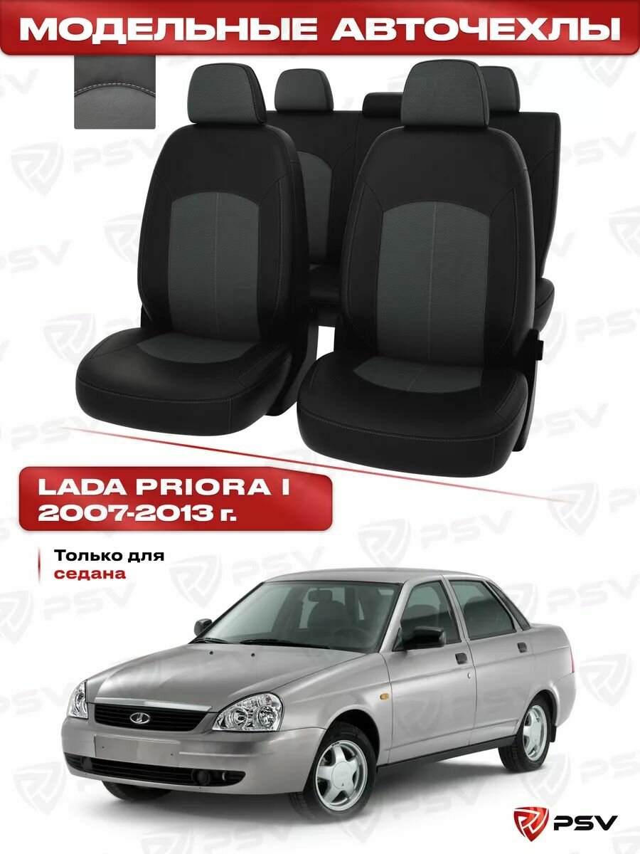 Чехлы на сиденья автомобильные PSV для Lada Priora I 2007-2013 г. - Sd, черно-серая экокожа Оригинал