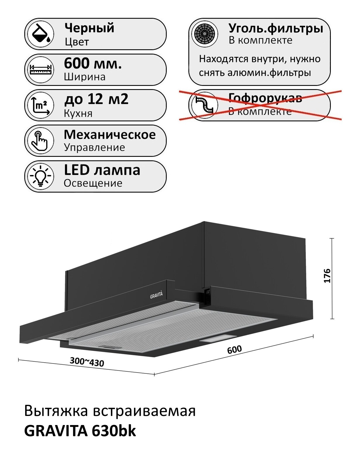 Вытяжка встраиваемая GRAVITA 630bk, 60 см, цвет черный (угольные фильтры LC9 в комплекте)