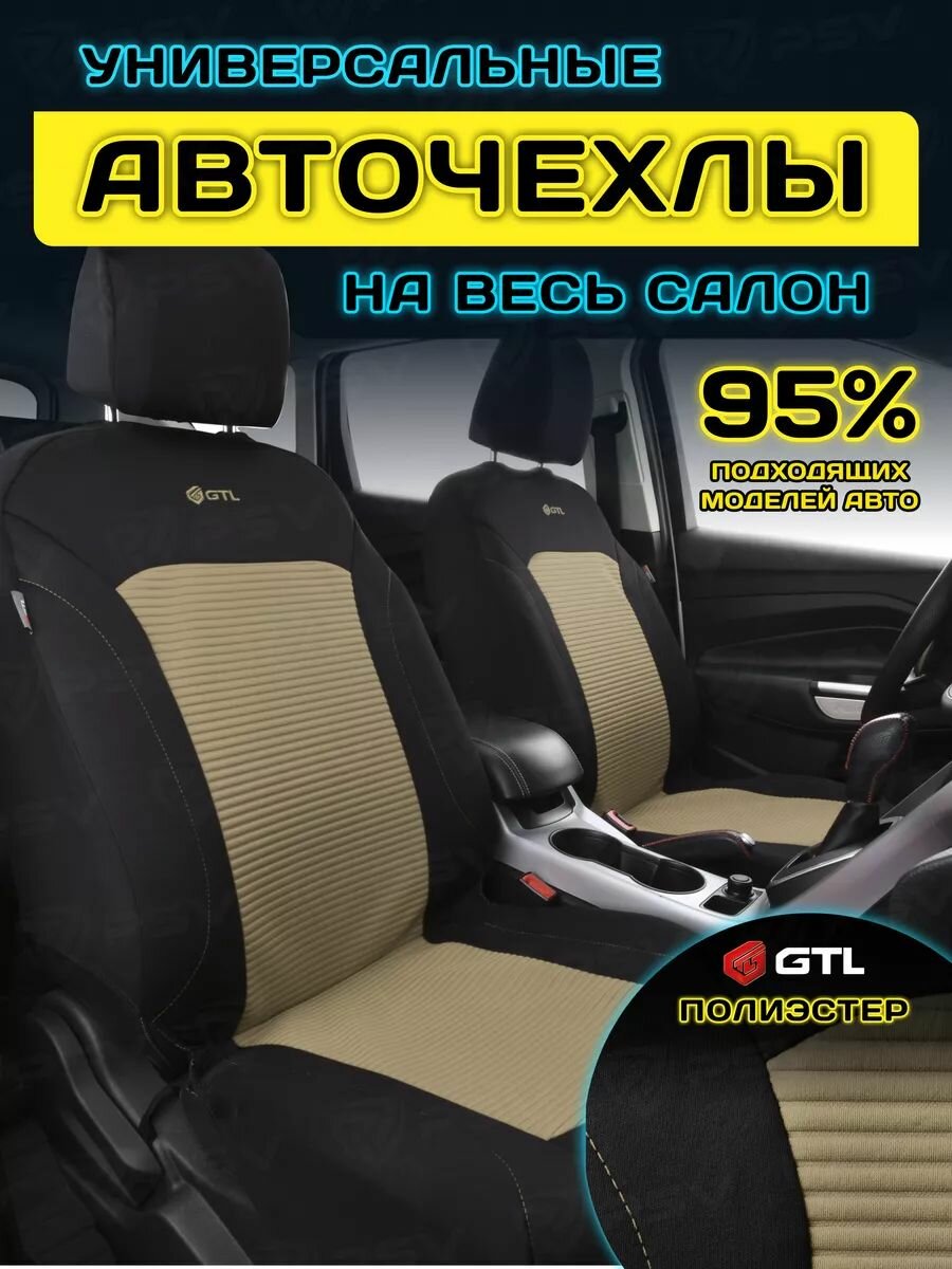 Чехлы на сиденья автомобильные в машину универсальные GTL Labirint (Бежевый), тканевые, на весь салон