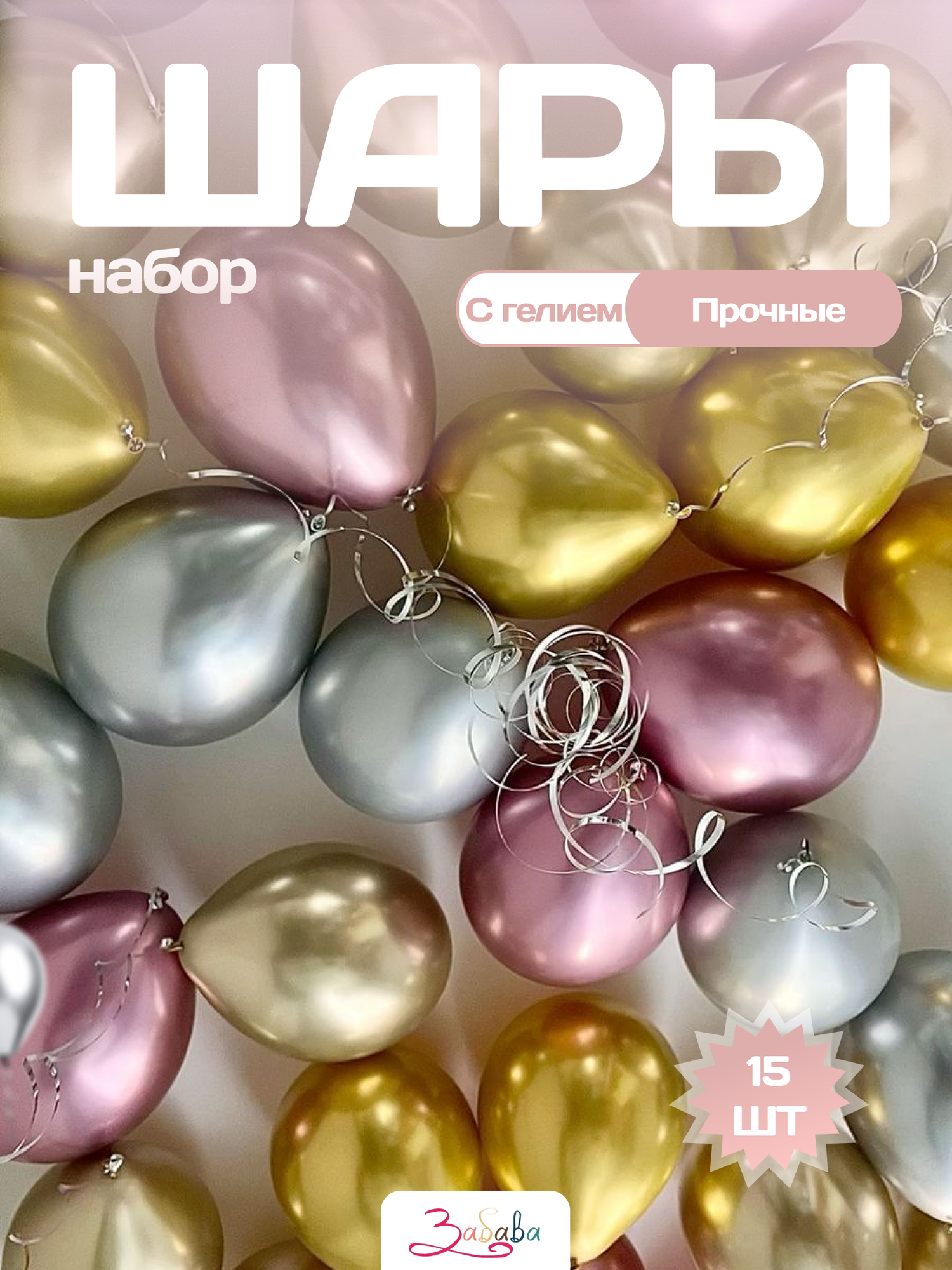 Шары Розовые хром , золото хром , серебро хром под потолок 15 шт