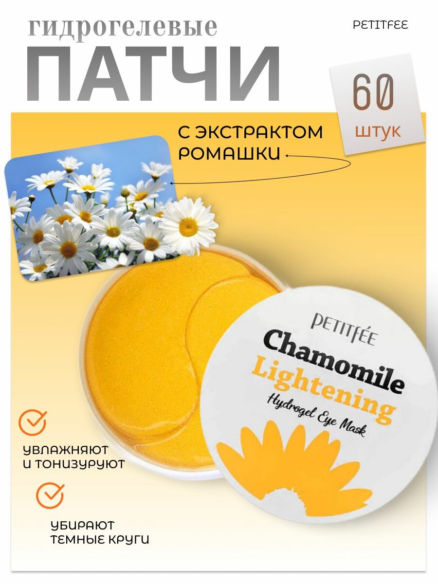 Гидрогелевые патчи с экстрактом ромашки Chamomile Lightening Hydrogel Eye Mask