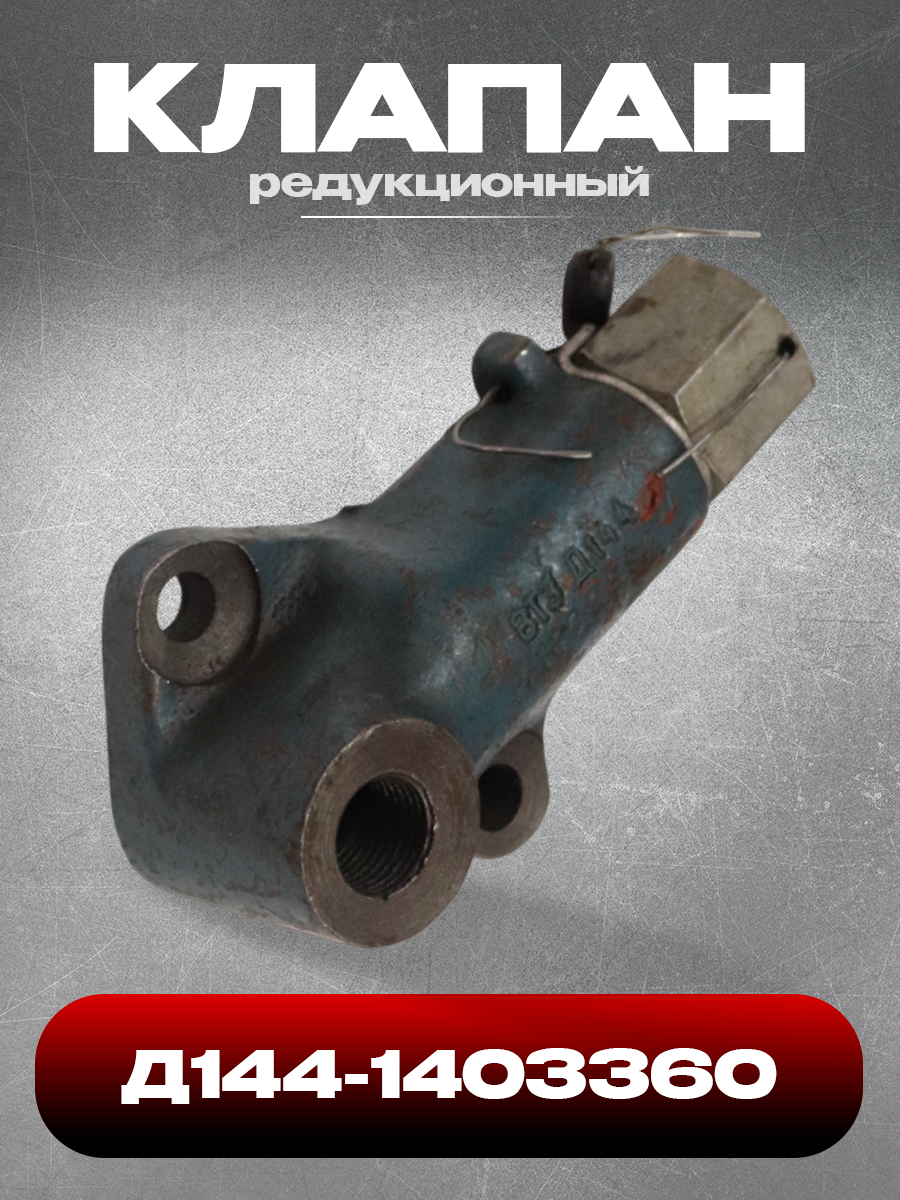 Клапан редукционный Д144-1403360 для Т-40