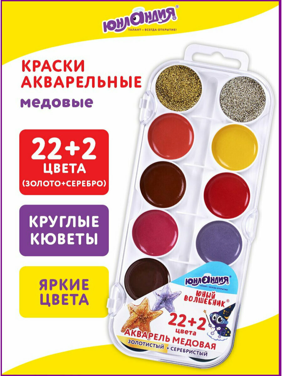 Краски акварельные для рисования Юнландия Юный Волшебник, медовые, 22+2 цвета (золото+серебро), круглые кюветы, пластик, 192361