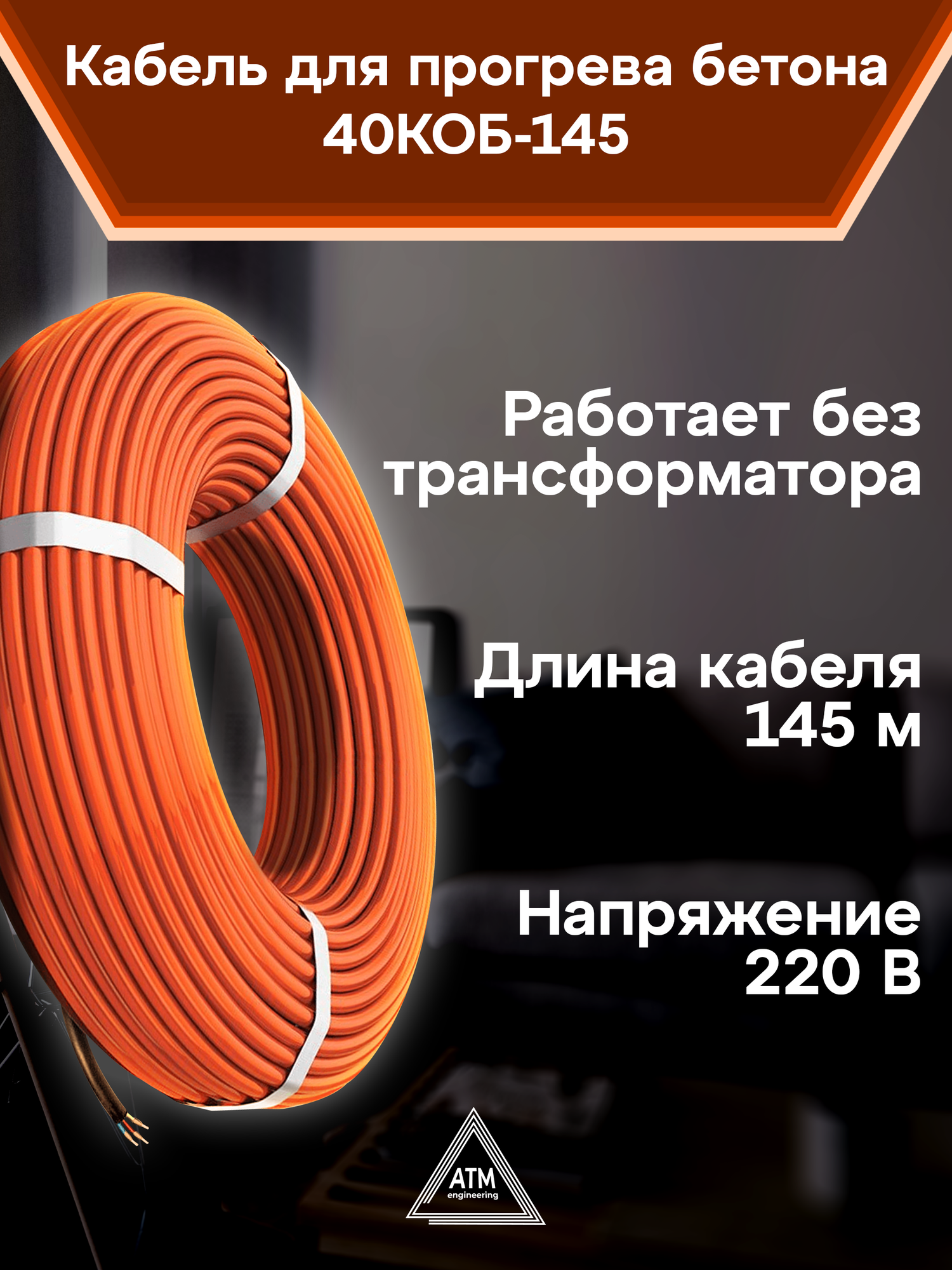 Греющий кабель для прогрева бетона КОБ 40Вт/м, 145м, 220В, без трансформатора