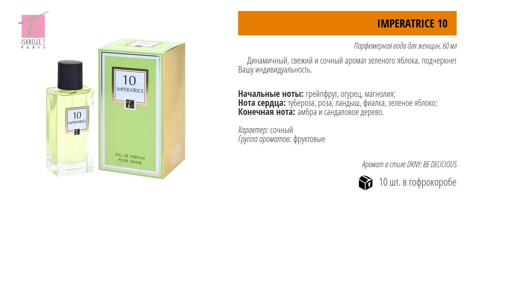 Isabelle T парфюмерная вода Imperatrice 10, 60 мл 60ml для женщин