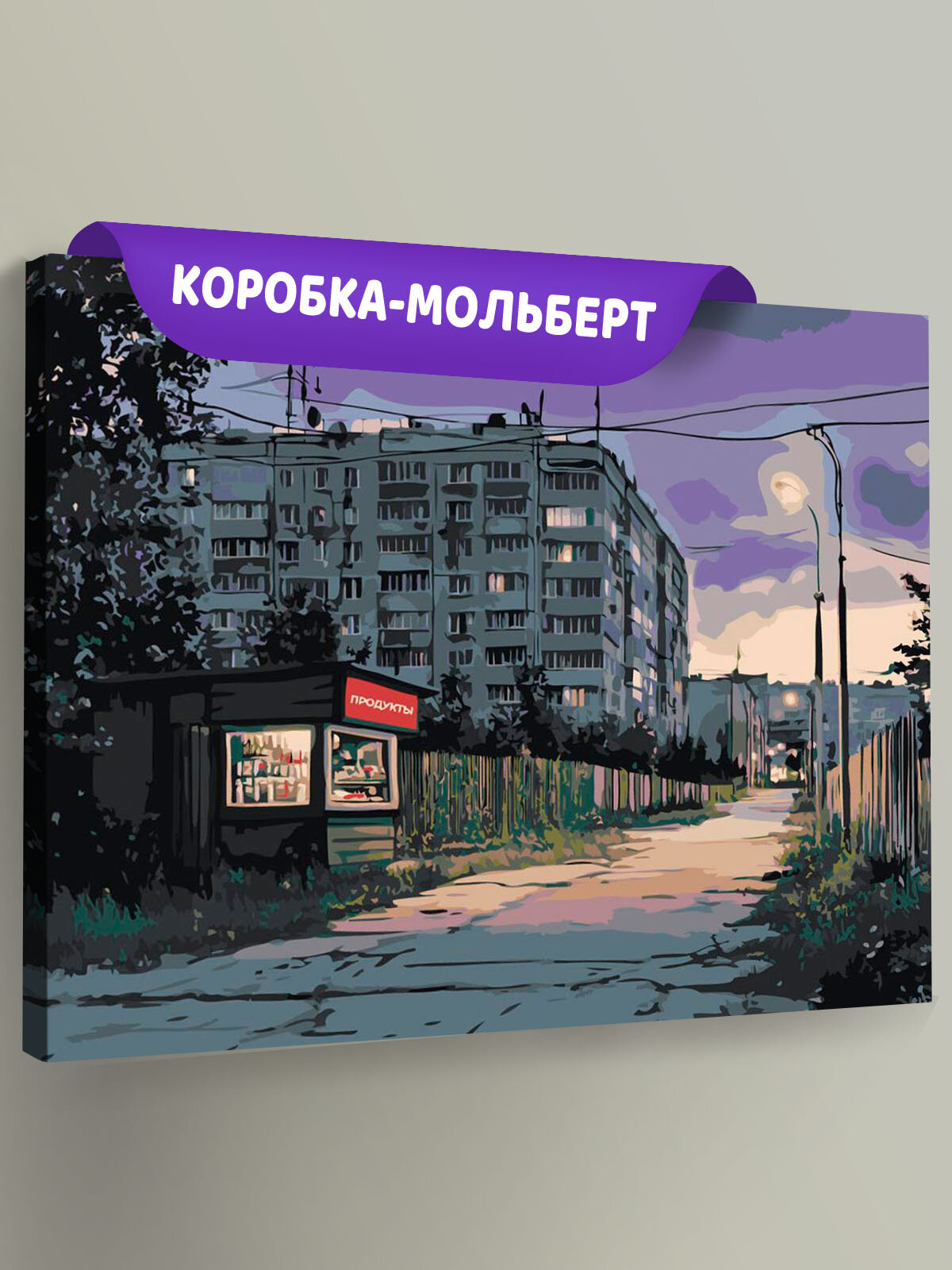 Картина по номерам на холсте с подрамником "Панельки родные: магазин на окраине" Раскраска 40x50 см, Пейзаж Природа