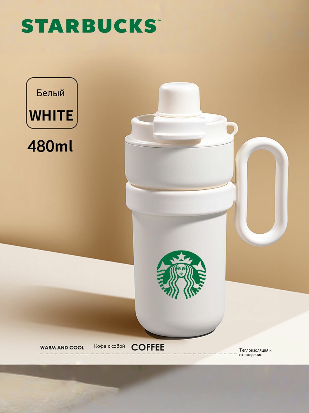 Термокружка Starbucks 123, 0,52 л
