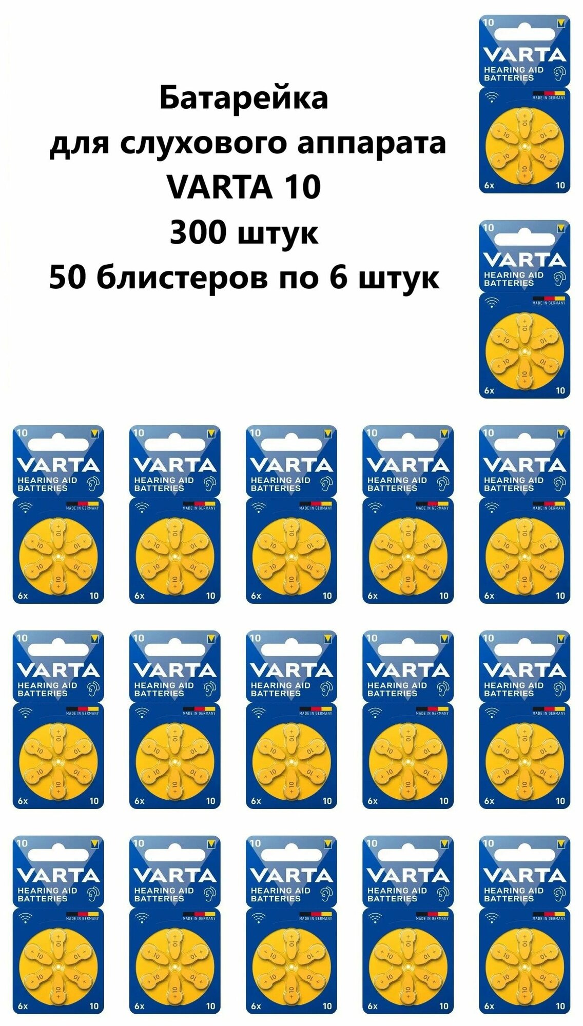 Батарейка для слухового аппарата VARTA Hearing Aid Batteries 10, 300 штук (50 блистеров по 6 штук)
