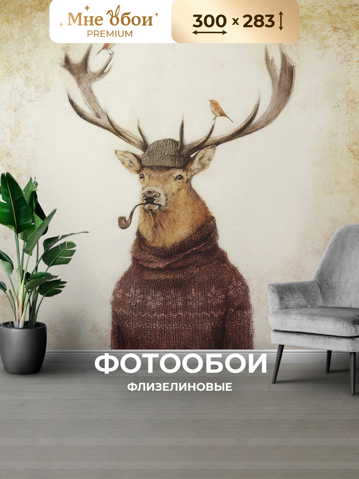 Фотообои на стену флизелиновые 3d для спальни и гостиной, на кухню 300х283 животные, олень