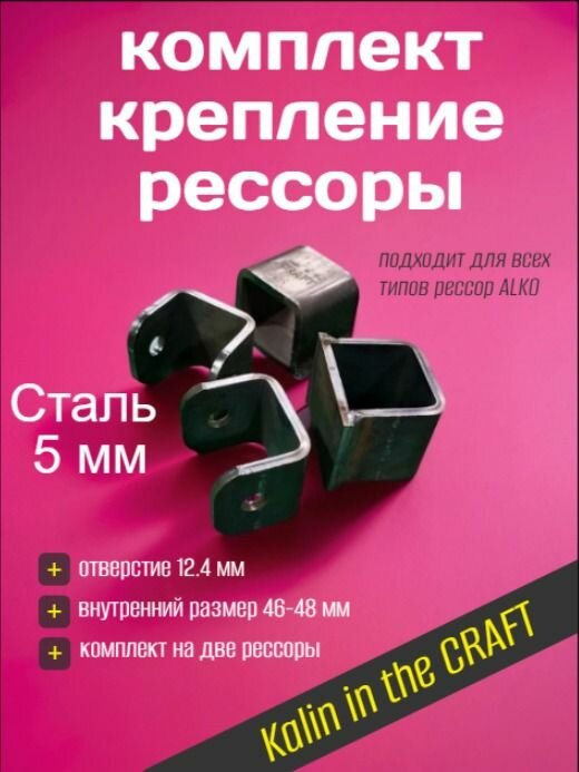 Комплект кронштейнов крепления рессор тип AL-KO