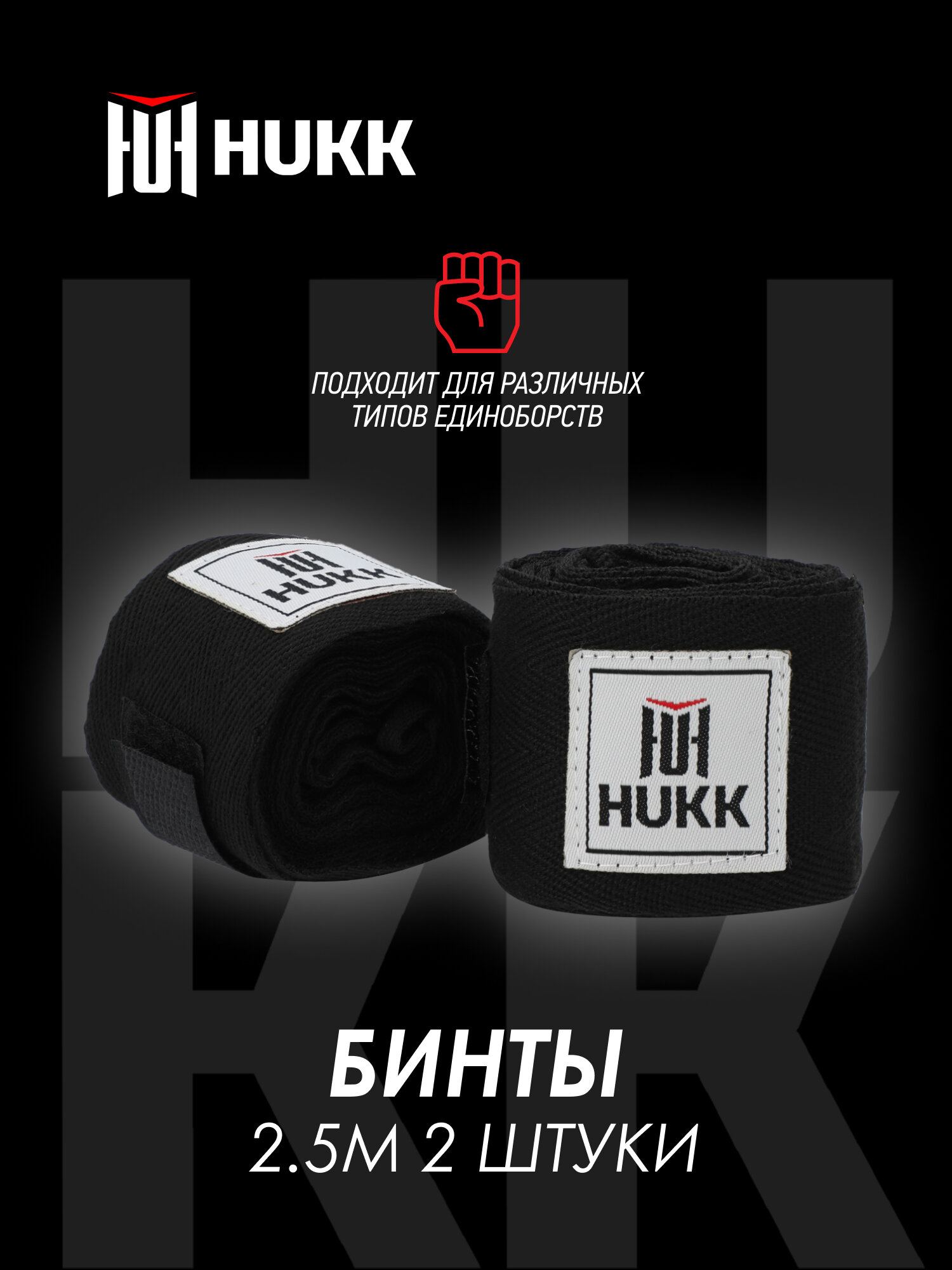 Бинты Hukk 2,5 м, 2 шт.