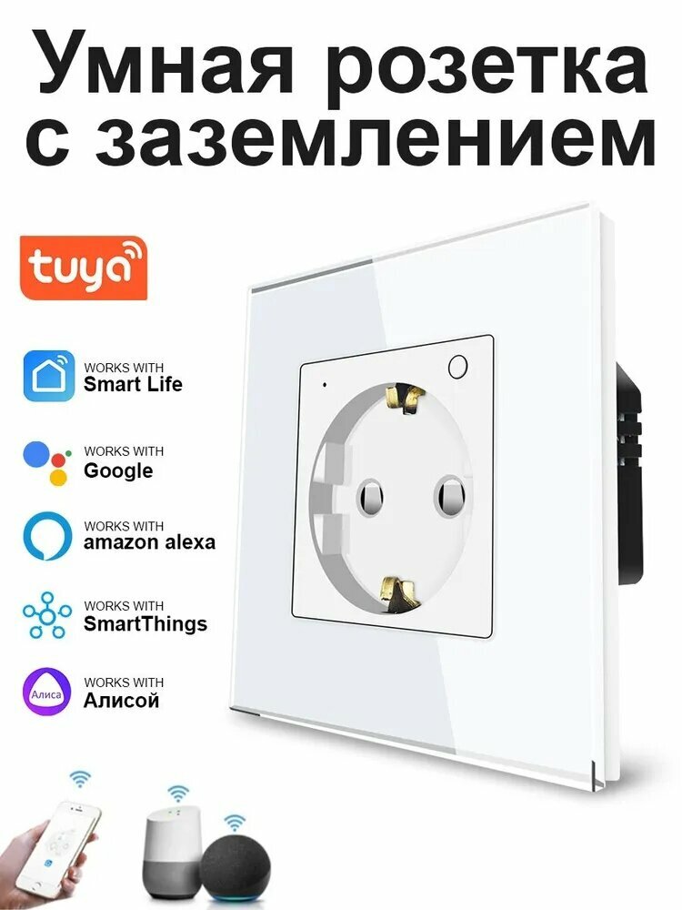 Умная розетка wifi с Алисой с таймером белая встраиваемая Tuya / Smart Life стеклянная с голосовым управлением умным домом с заземлением и защитными шторками