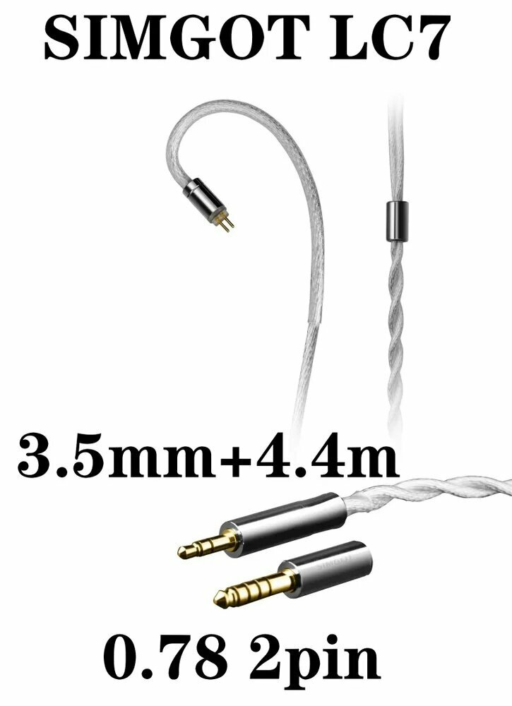 Переходник для наушников SIMGOT LC7 Апгрейд-кабель для наушников: OFC (бескислородная медь) с серебряным покрытием, толстый провод 18 AWG, аудиофильский звук (для мониторных IEM)