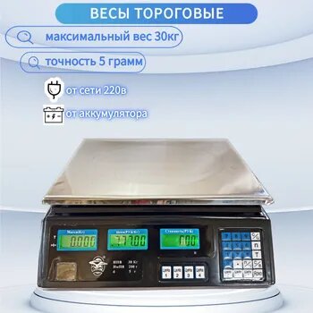 Весы торговые НПВ-30 КГ/Электровесы со счетчиком цены