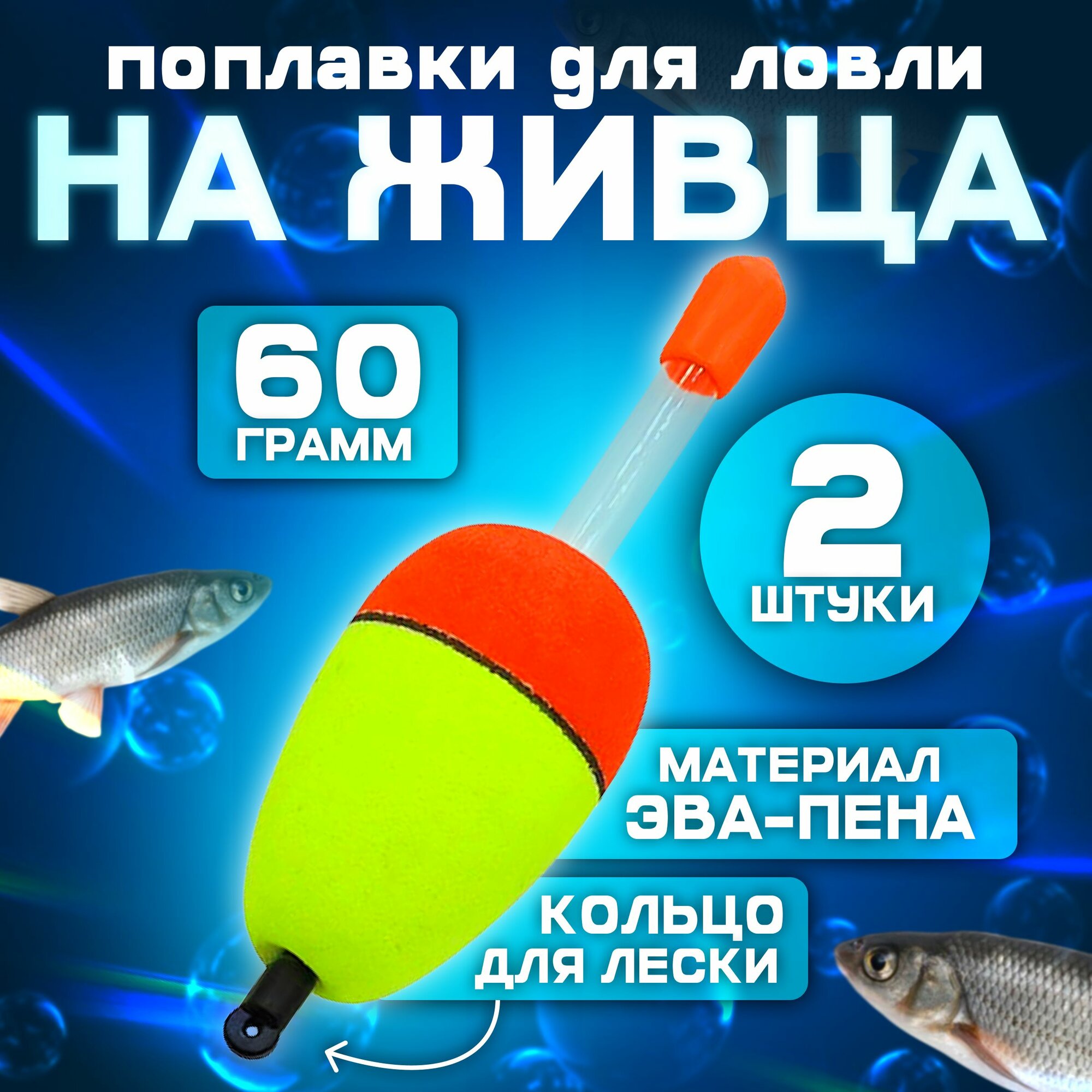 Поплавки для ловли на живца 60гр набор из 2шт.